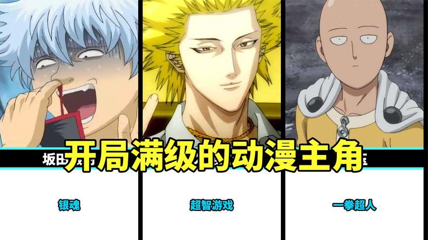 开局满级的动漫主角,基本上虐遍全场