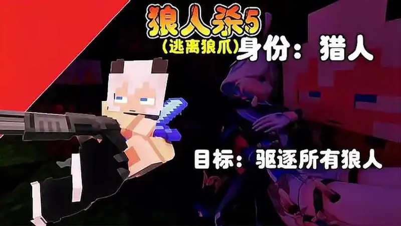 我的世界:狼人杀5差点就被狼人抓到了