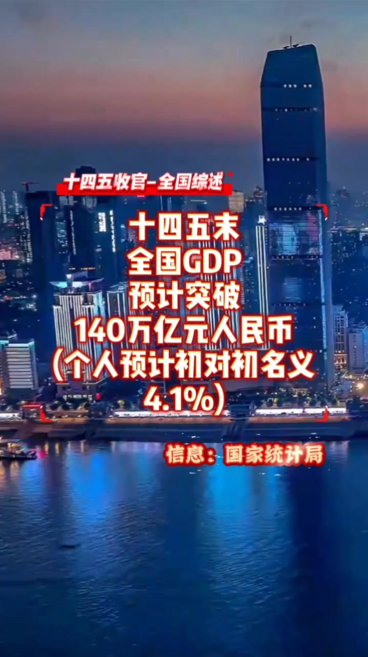 前段时间,国家统计局预计2025年全年全国经济总量将突破140万亿 #...