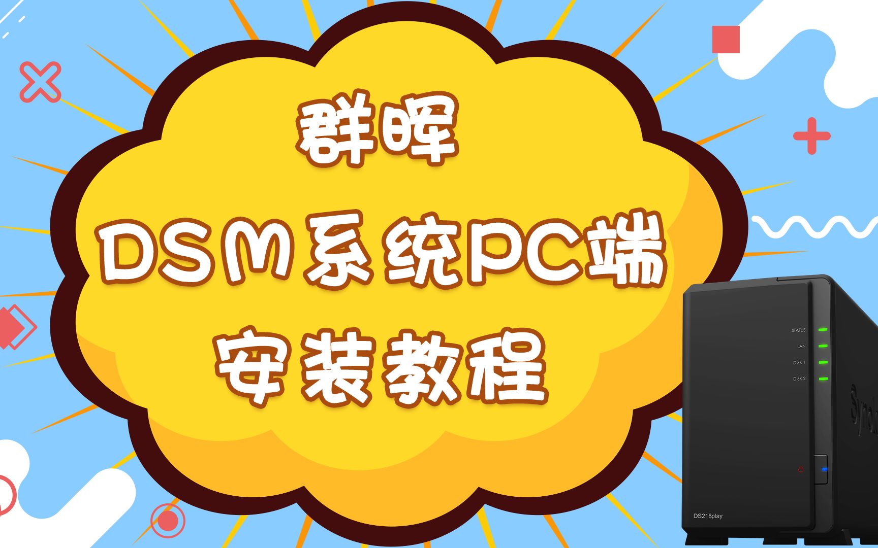 【情报小课堂】入门教程,群晖DSM系统PC端安装