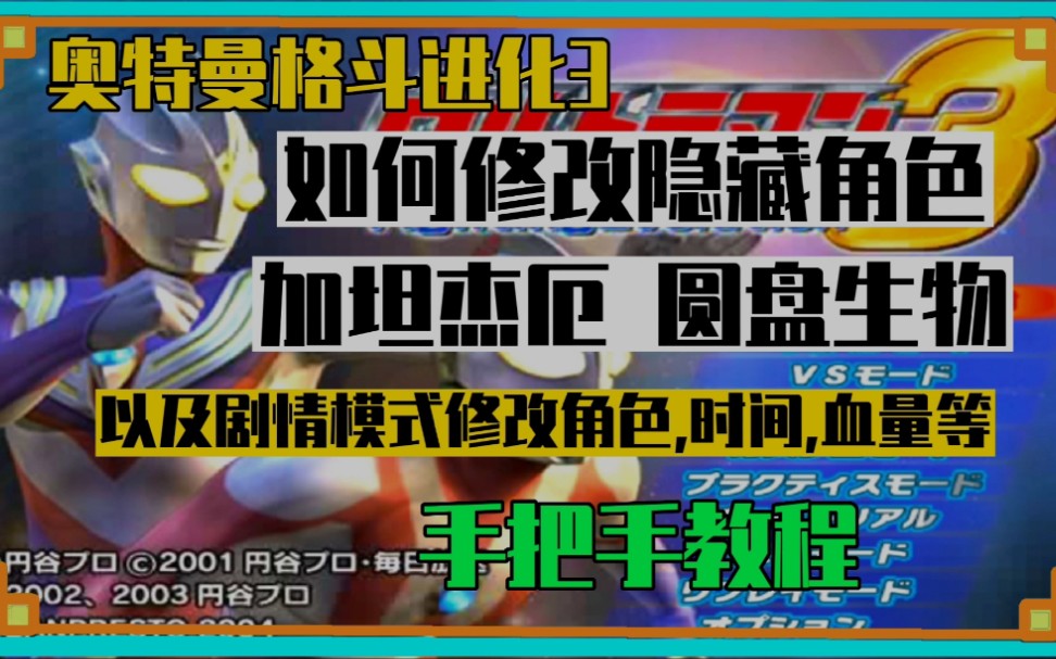 奥特曼格斗进化3:如何修改加坦等隐藏角色以及剧情模式角色?_奥特曼...