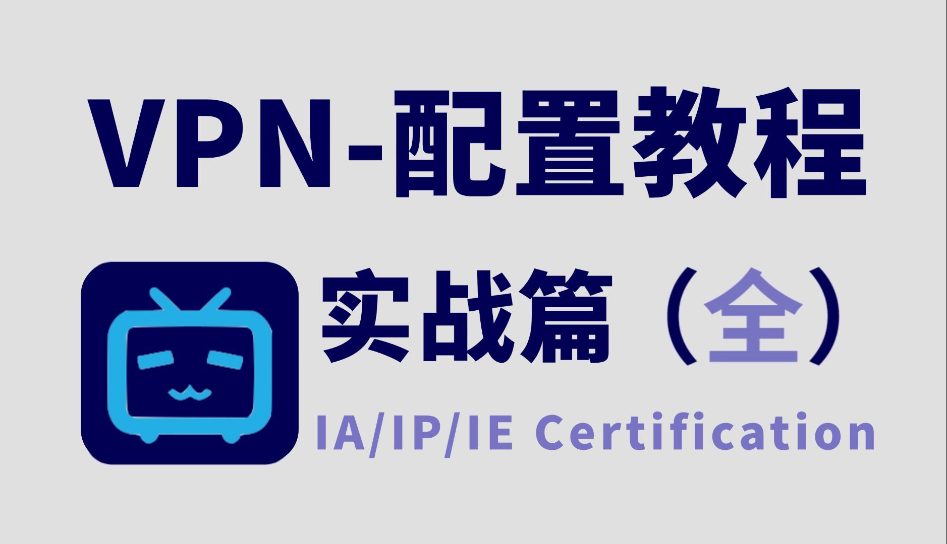 ...方位讲解VPN技术概念、种类、原理、配置和误区,解锁正确使用姿势!