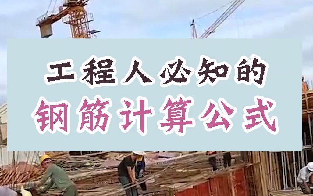 工程人必知的钢筋计算公式