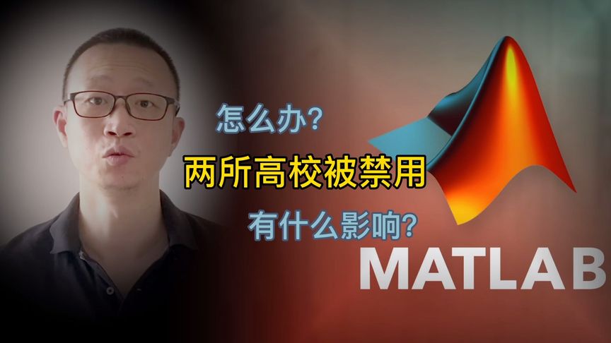 两所高校被禁用MATLAB,又一短板曝光,对工业互联网有什么影响?