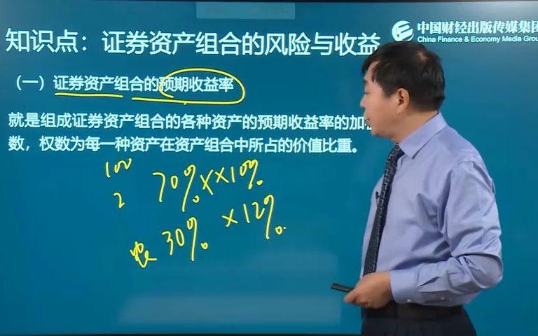 【中级会计职称】中级财务管理第二章——证券组合的风险与收益