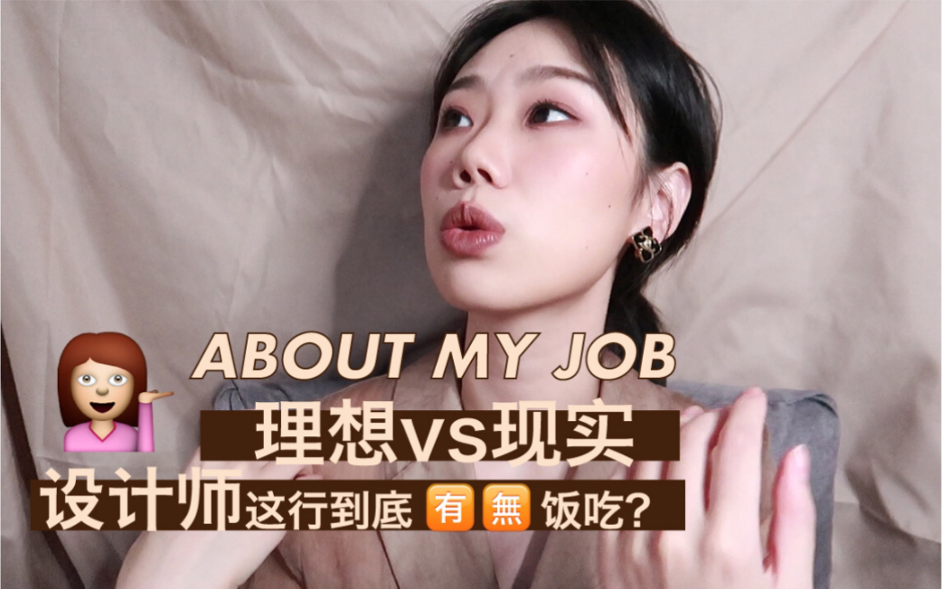 【聊聊我的职业】月入过万 | 设计师收入| 毕业两年 | 理想vs现实?