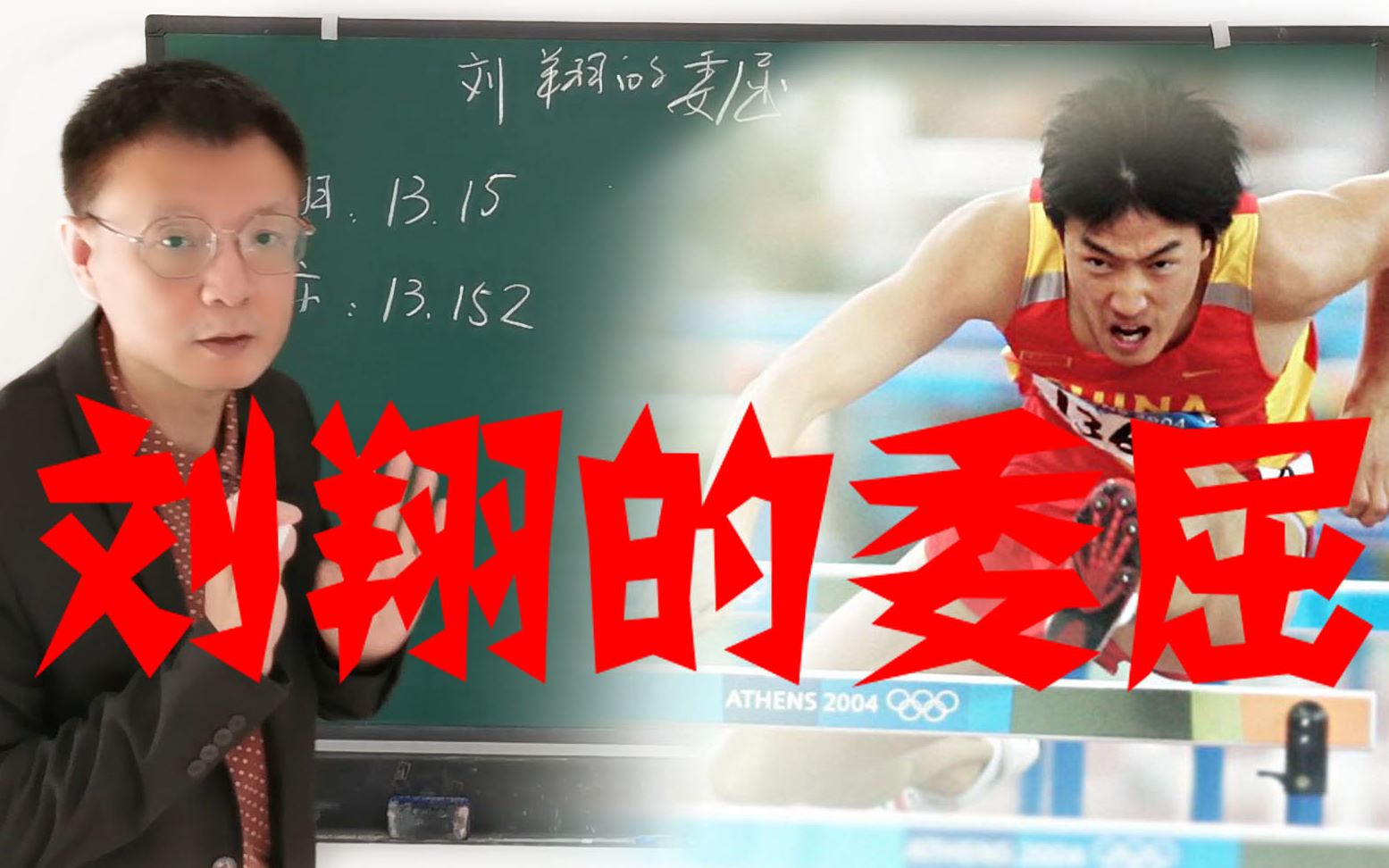 刘翔与冠军成绩相同,为什么却屈居亚军?