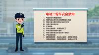 电动车安全须知0408