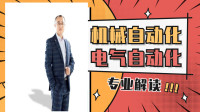 机械自动化和电气自动化有什么区别?哪个专业前景更好