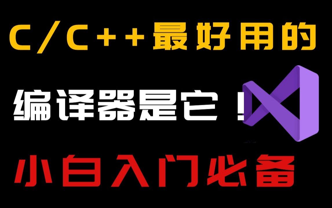 学C/C++最好的编译器就是它了丨小白入门必备编译器