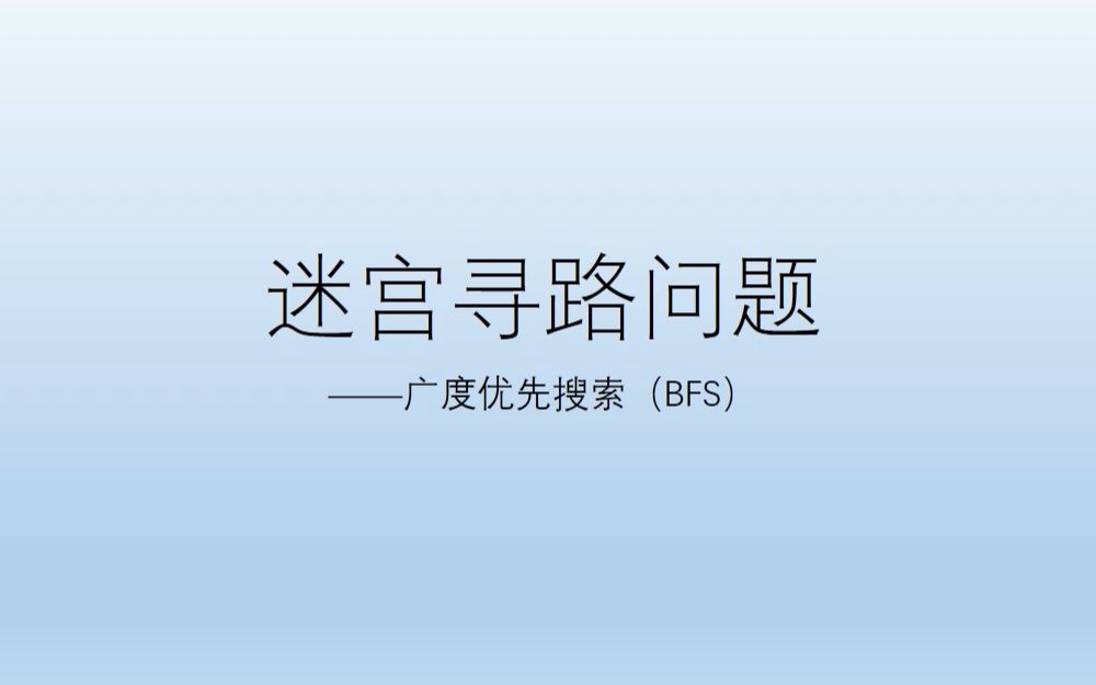 【算法讲解】使用广度优先搜索(BFS)解决迷宫寻路问题(C++版)