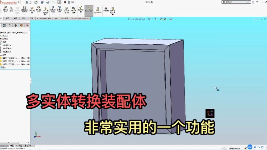SolidWorks中,多实体转换为装配体,如何转换呢?