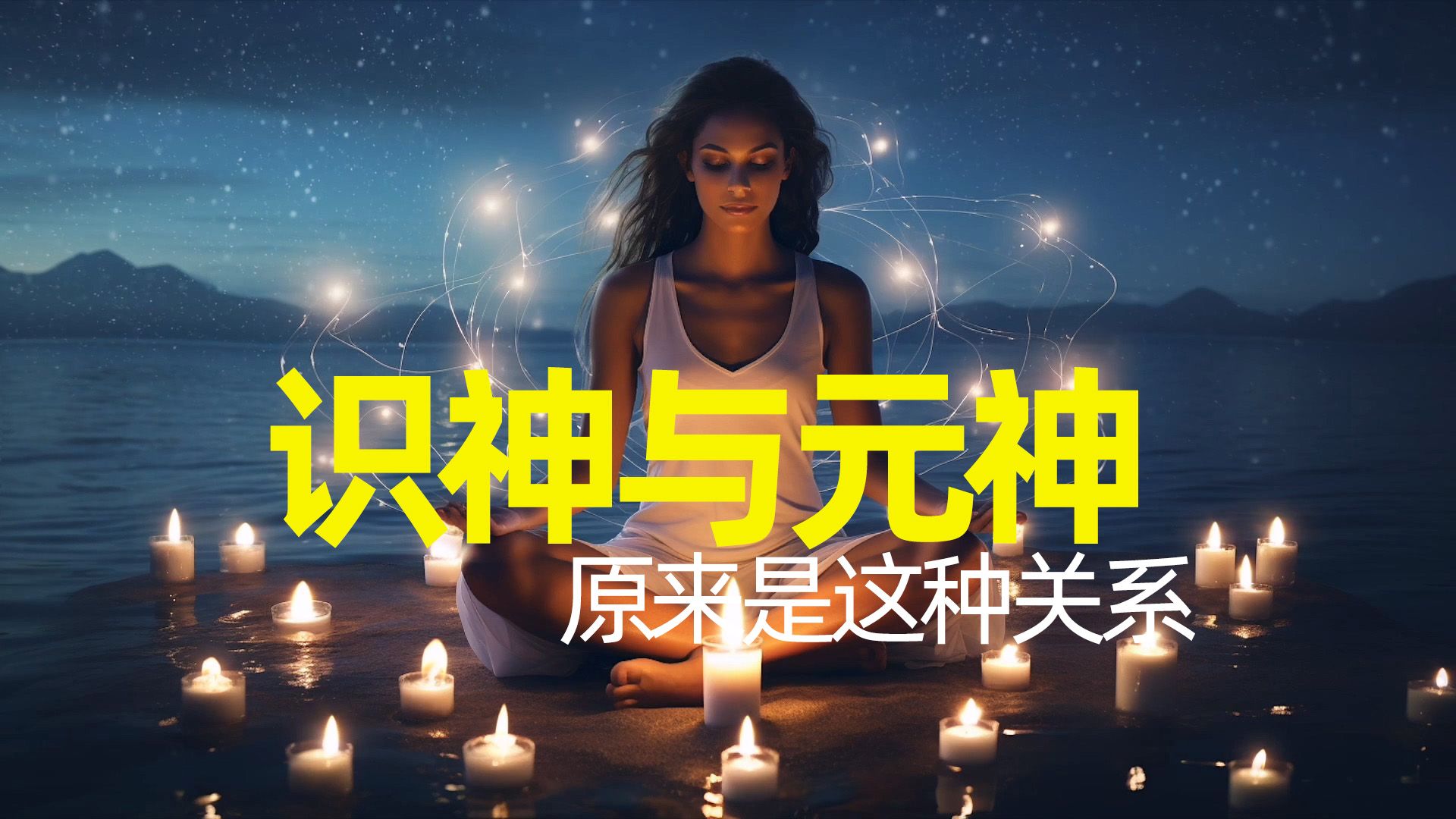 识神与元神原来是这种关系