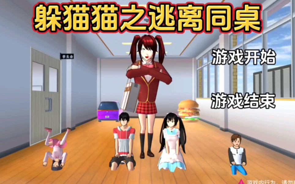 樱花校园模拟器:躲猫猫之逃离同桌!_手机游戏热门视频