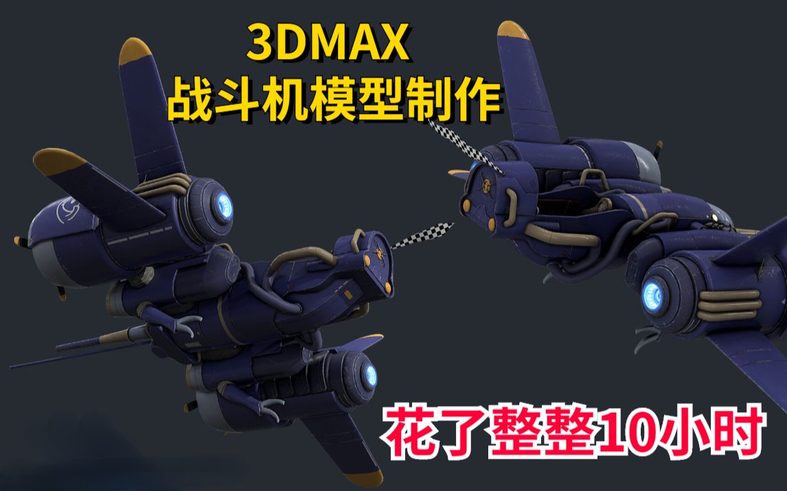 3DMAX超帅战斗机模型制作,花了整整10小时你信吗?
