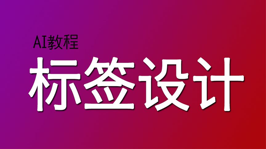 【标签设计】AI促销海报标签设计教学