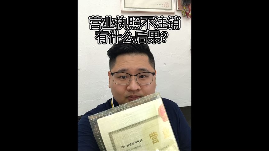 营业执照没注销有什么后果?