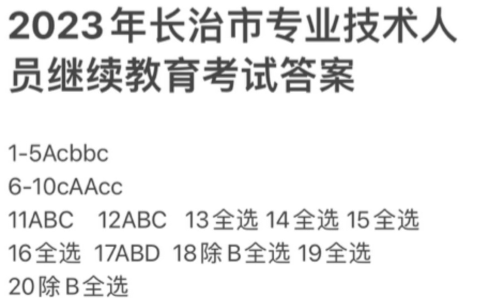 2023年长治市专业技术人员继续教育公需培训综合考试答案