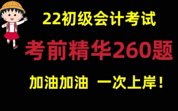 22初会考试倒计时17天,抓住最后的时间,冲刺一下,逆袭上岸