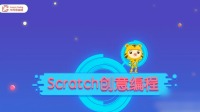 学而思网校小学一年级 素质课 第140集 第140讲:scratch编程游戏:欢乐...