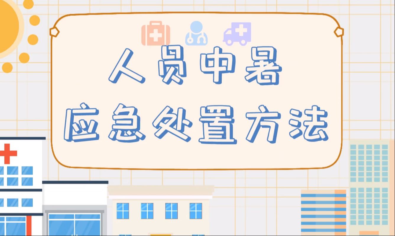 5、徐东圣《人员中暑应急处置方法》