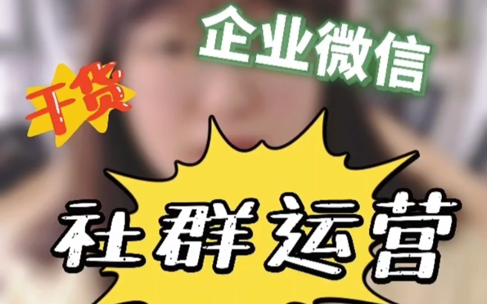 企业微信社群运营 #企业微信 #企业微信教程 #企业微信社群运营 #...