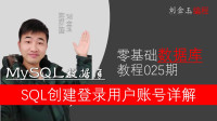 零基础数据库教程025期 mysql数据库创建登录用户账号详解 刘金玉编程