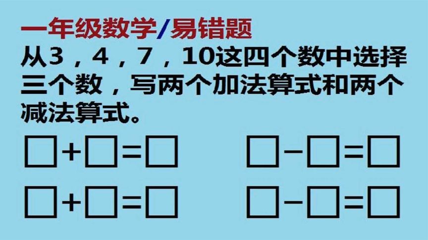 选择三个数,写两个加法算式,写两个减法算式(易错题)