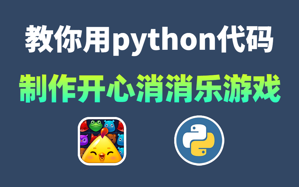 用python代码制作一个开心消消乐游戏,好玩到爆炸,源码可分享!