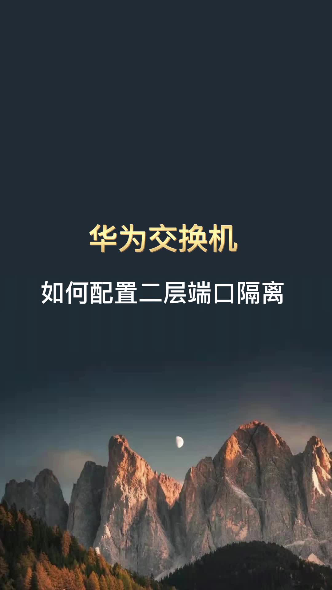 华为交换机如何配置二层端口隔离?