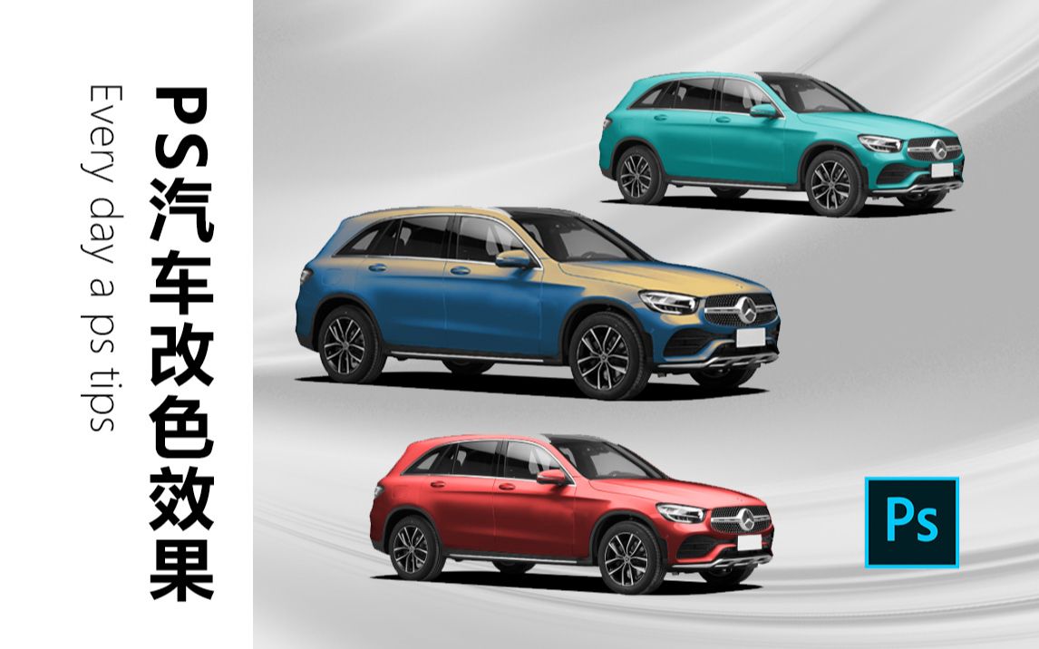 ps汽车改色效果