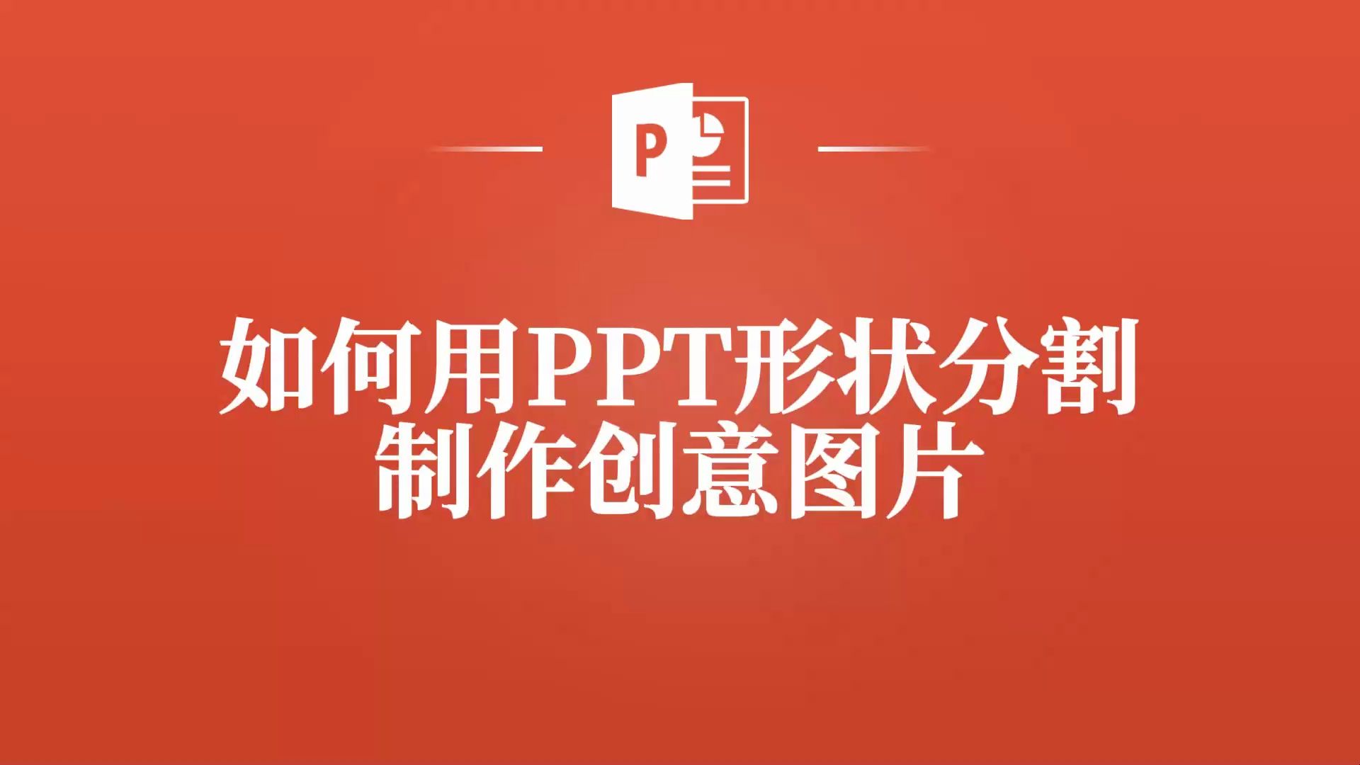 超方便!用PPT形状分割制作创意图片
