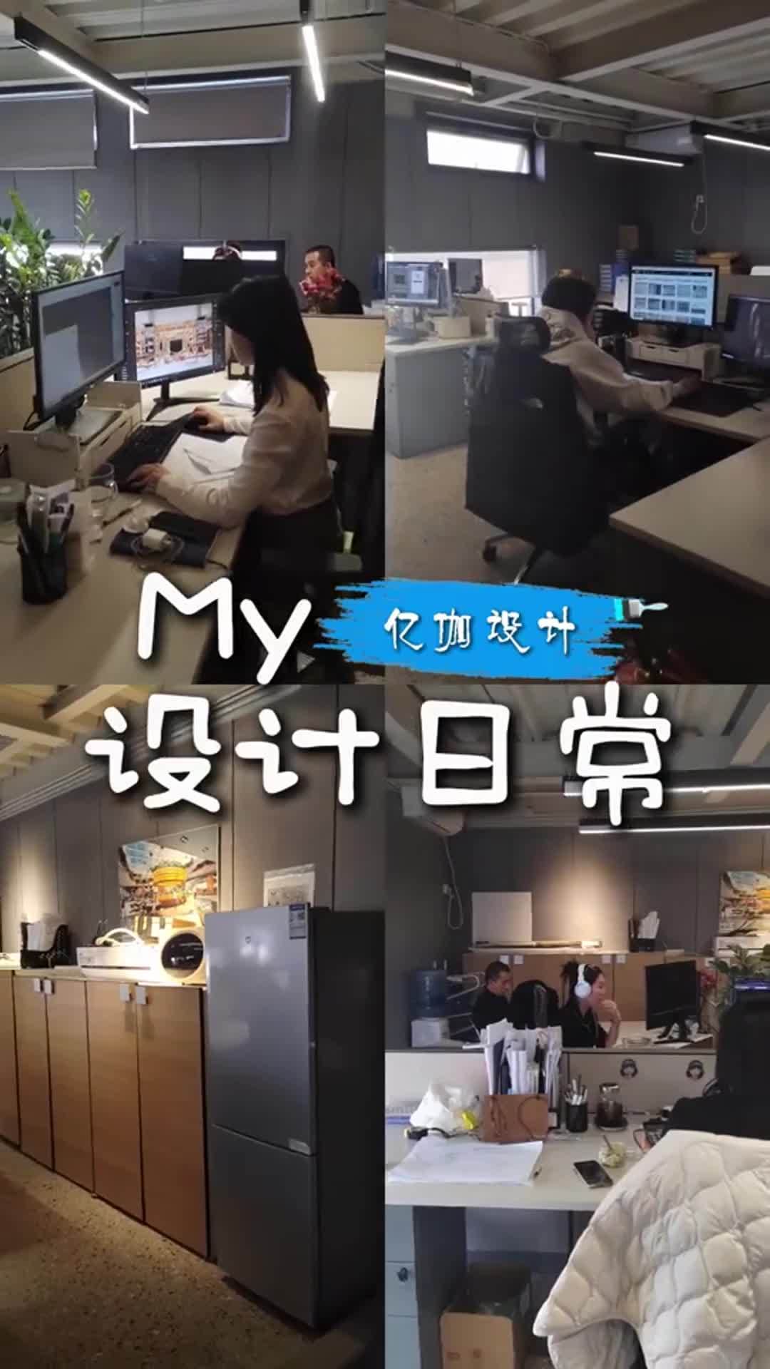 揭秘!我们设计师的日常大公开