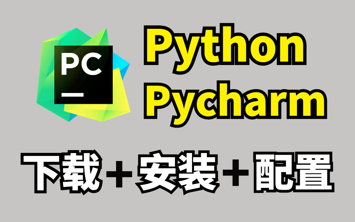 8分钟搞定Python解释器+PyCharm专业版安装激活教程,提供永久激活码!!