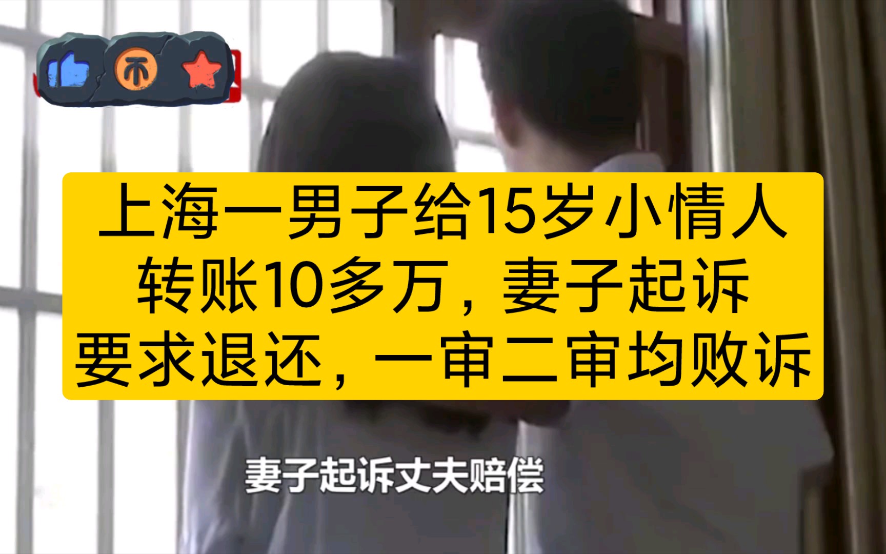 上海一男子给15岁小情人转账10多万,妻子起诉要求退还,一审二审均败诉