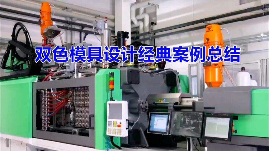 双色模具设计经典案例总结,原理原来如此简单,你看懂了吗
