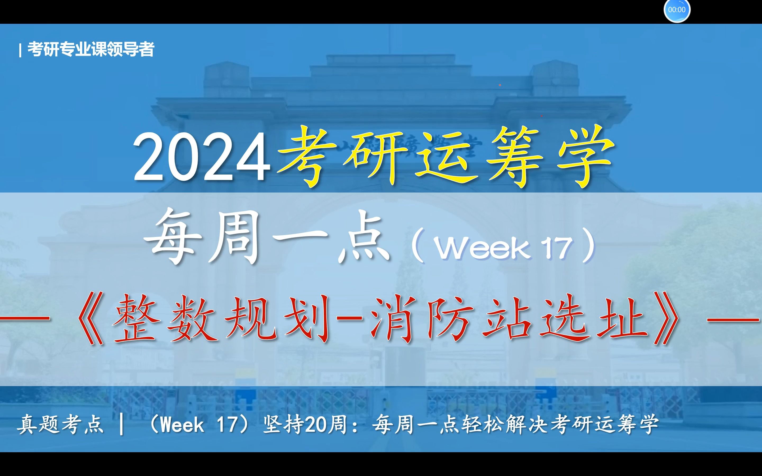 ...17)考研运筹学知识点讲解:整数规划-集合覆盖模型(消防站选址问题)