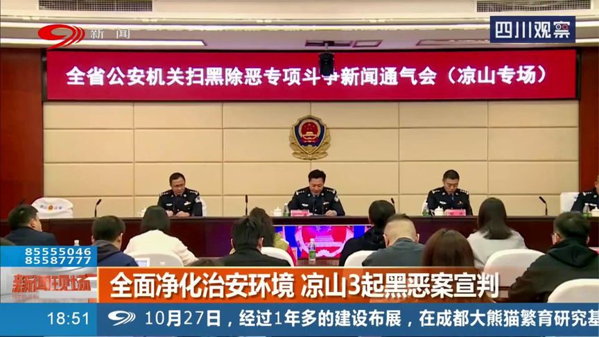 全面净化治安环境!四川公安机关公布凉山三起扫黑除恶典型案例