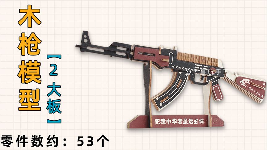 【大星航手工】木枪模型立体拼图模型详细手工制作拼装视频教程