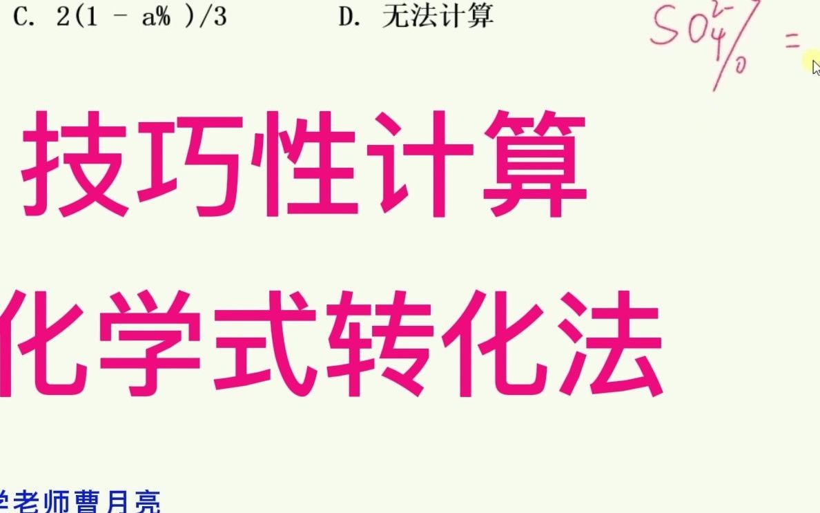 初中化学 计算技巧讲解 化学式转化法 关系式法
