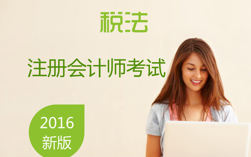 税法-2016注册会计师考试-对啊网【免费~完整~】