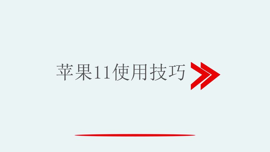 苹果11使用技巧