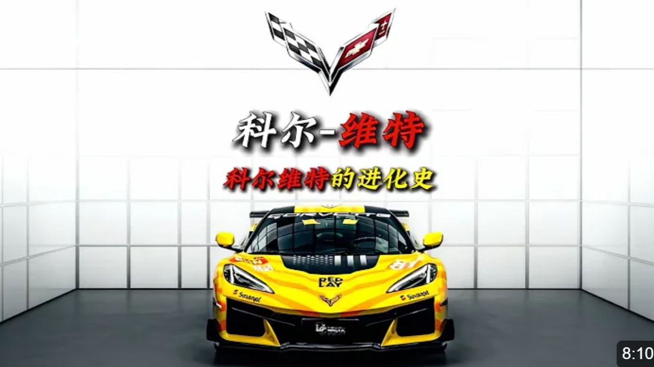 一分钟看懂平民超跑“科尔维特”的进化史,终极修订版!