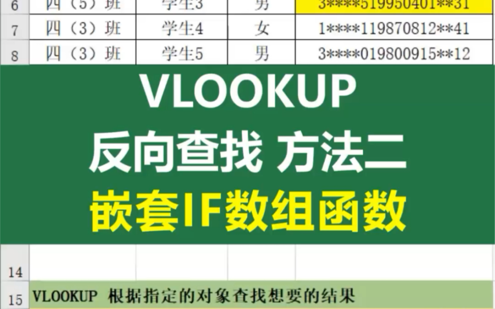 VLOOKUP 反向查找 方法二 嵌套IF数组函数,只要记住公式就可以啦