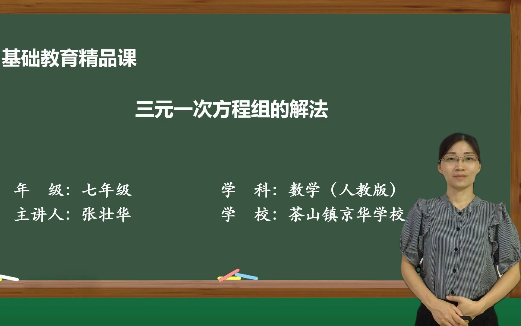 三元一次方程组的解法——精品课