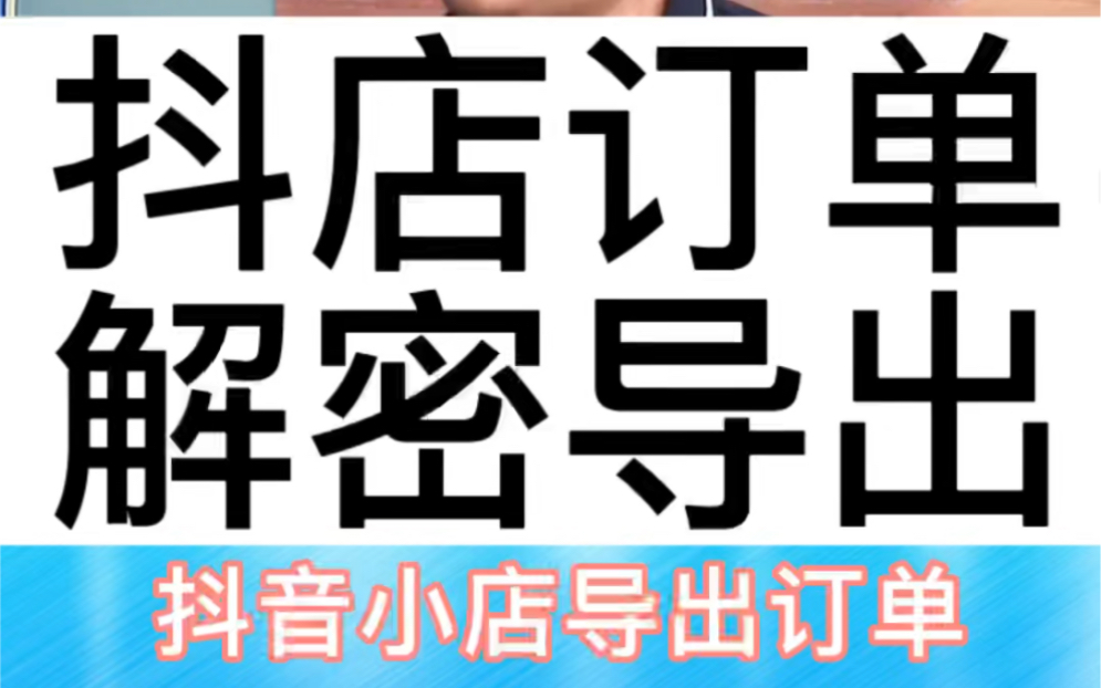 抖音小店订单导出解密详细步骤