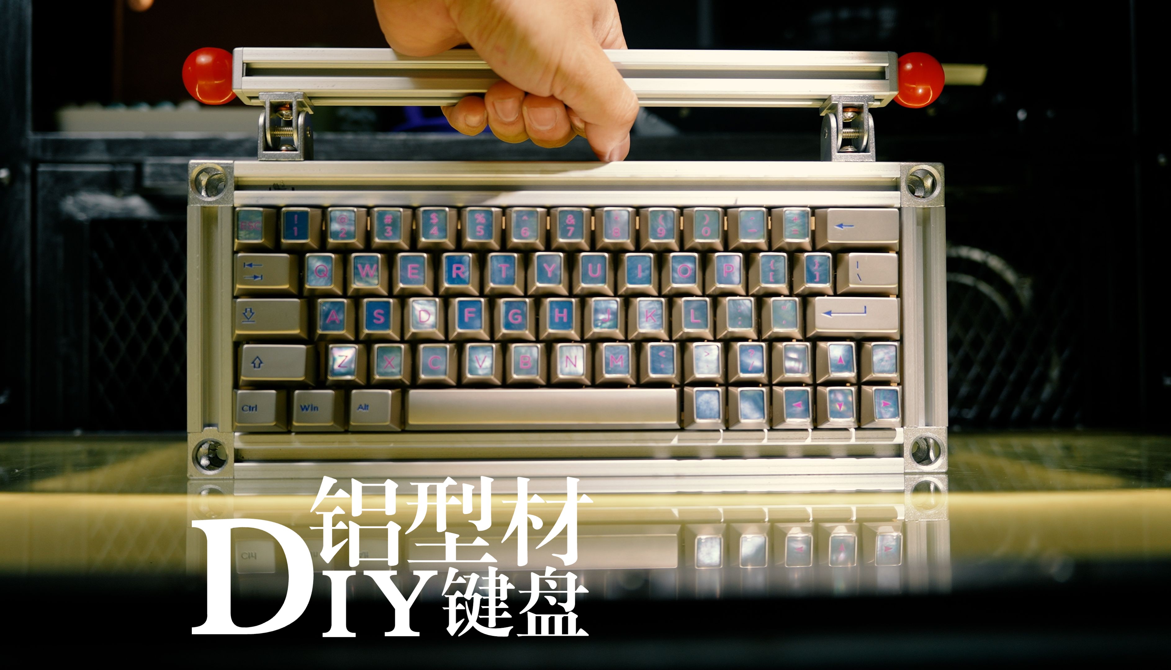 做一把铝型材键盘,制作清单我放在最后了!