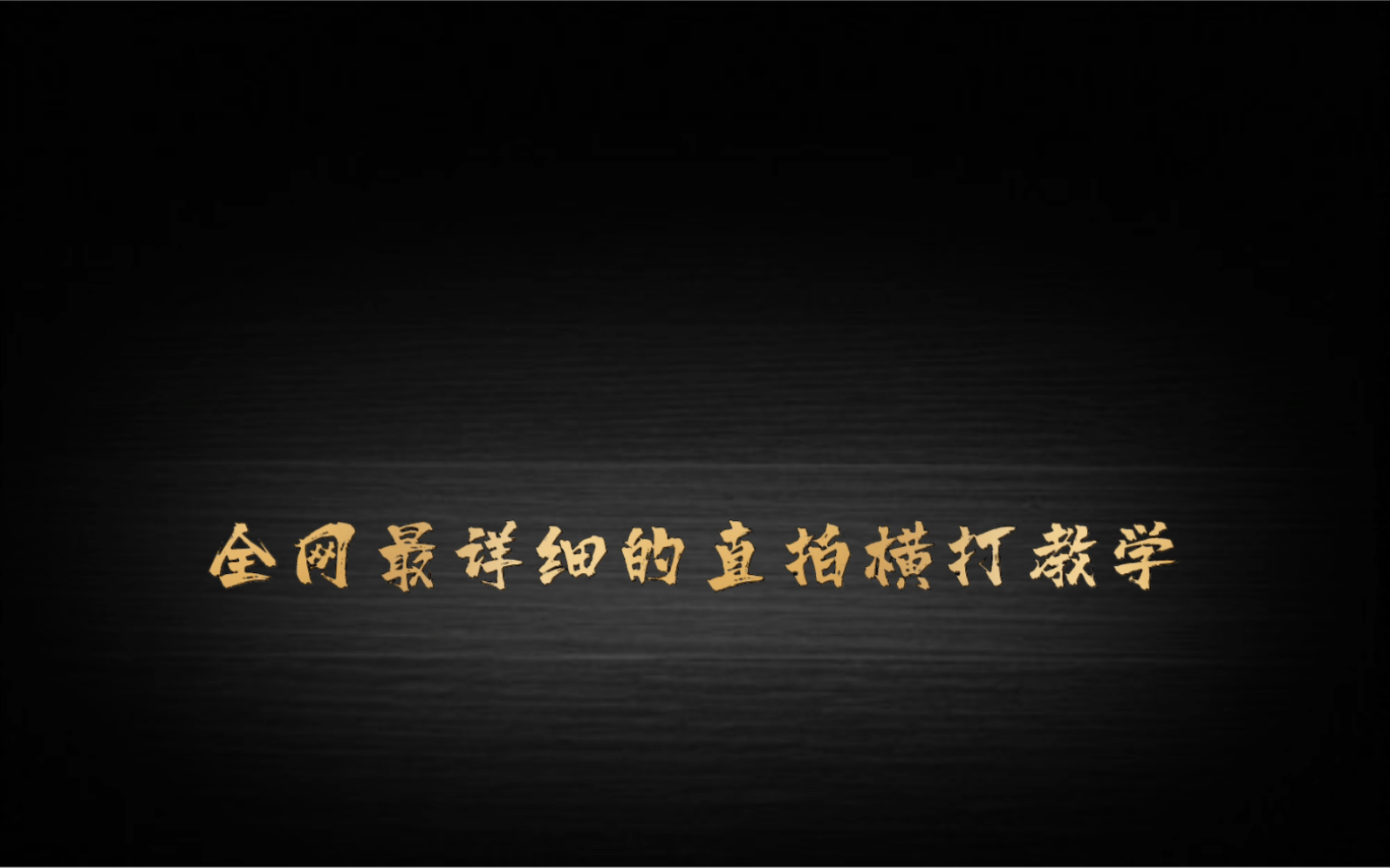 全网最详细的直拍横打教学
