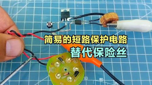 用4个元件制作12V短路保护电路,可重复使用,替代保险丝