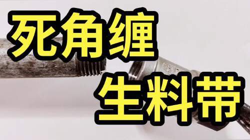 水管紧紧贴着墙壁,一点空间都没有,怎么缠生料带?教你轻松解决